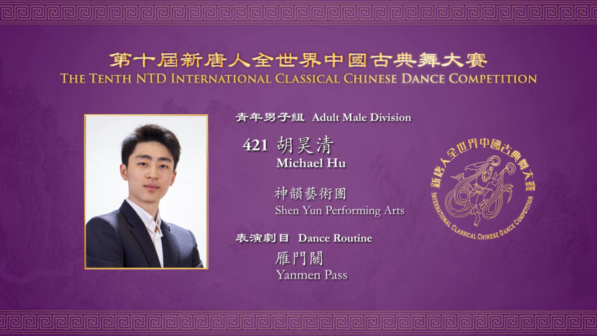 The Tenth NTD International Classical Chinese Dance Competition, Adult Male Division: Michael Hu