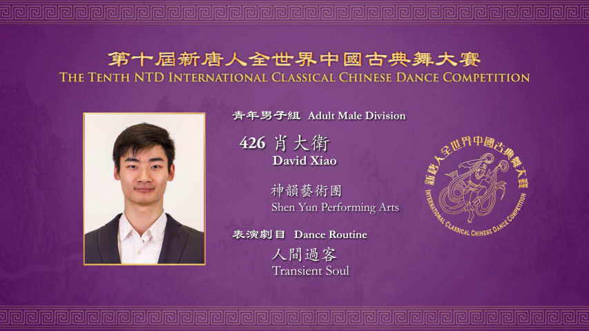 The Tenth NTD International Classical Chinese Dance Competition, Adult Male Division: David Xiao