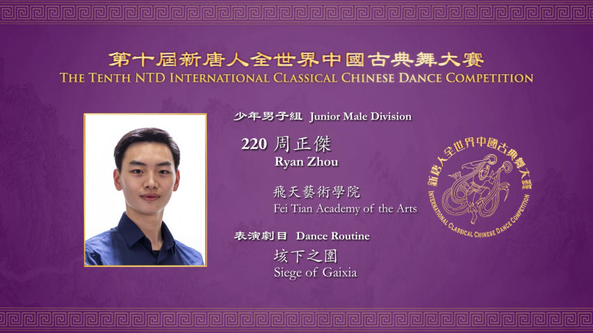The Tenth NTD International Classical Chinese Dance Competition, Junior ...